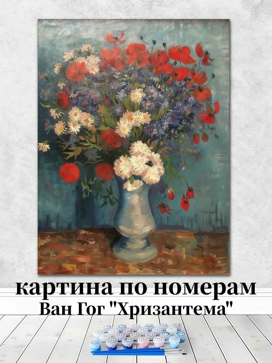 Картина по номерам, В картине Ван Гога "Хризантема" использован льняной холст, который может храниться более 100 лет, с рамой, красками и кистью размером 40х50 см.