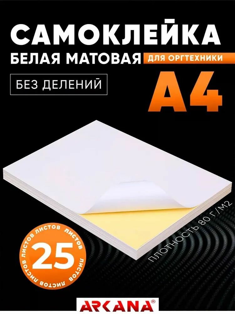 Самоклеящаяся бумага для принтера а4, без делений, 100 листов, плотность 80 г/м2, белая матовая