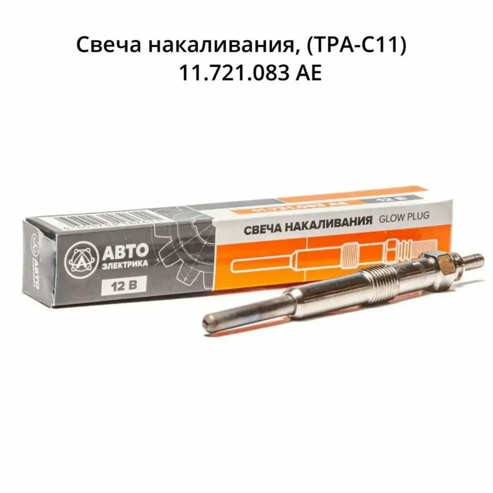 Свеча накаливания, мтз, зил, газ, дв. ММЗ, 12 В, для запуска дизельных двигателей (TPA-C11)11.721.083 AE