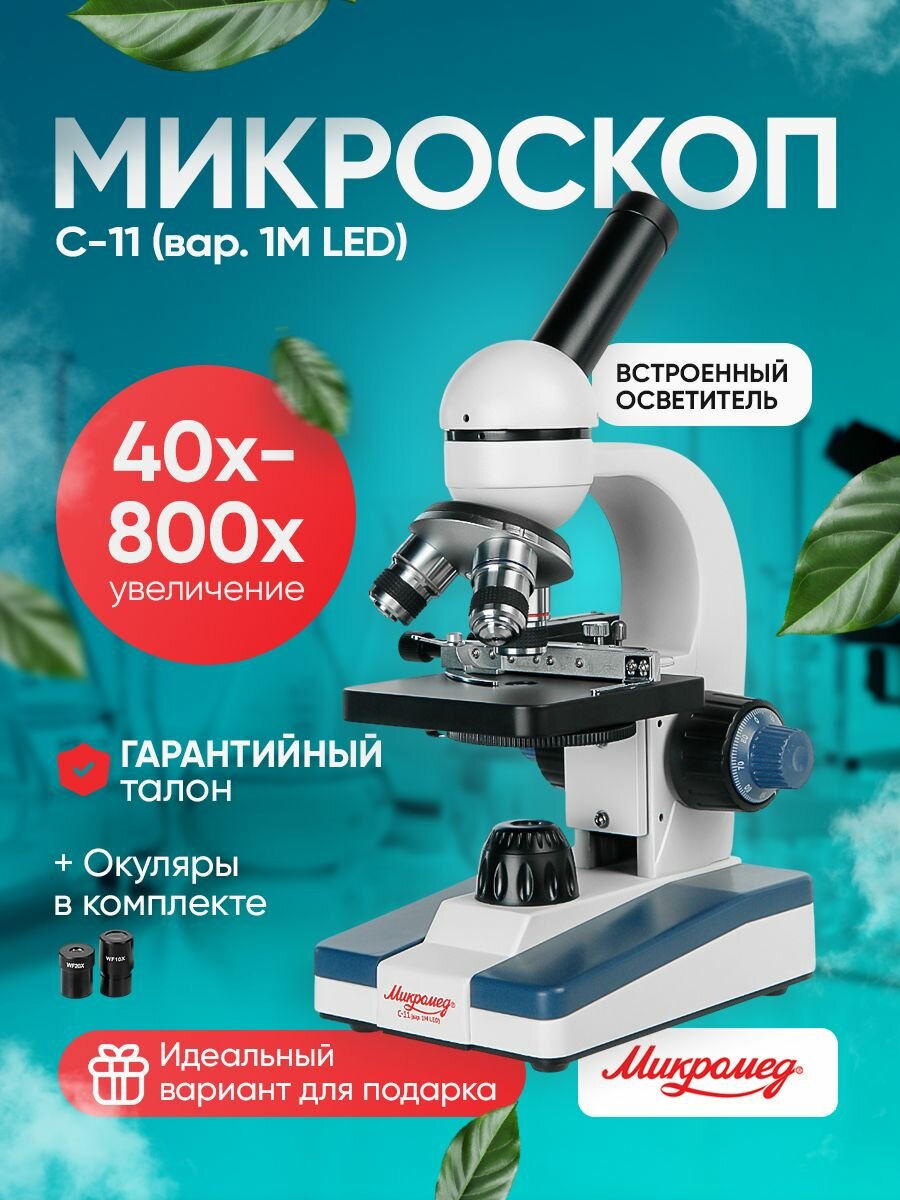 Микроскоп биологический Микромед С-11 (вар. 1М LED) с препаратоводителем