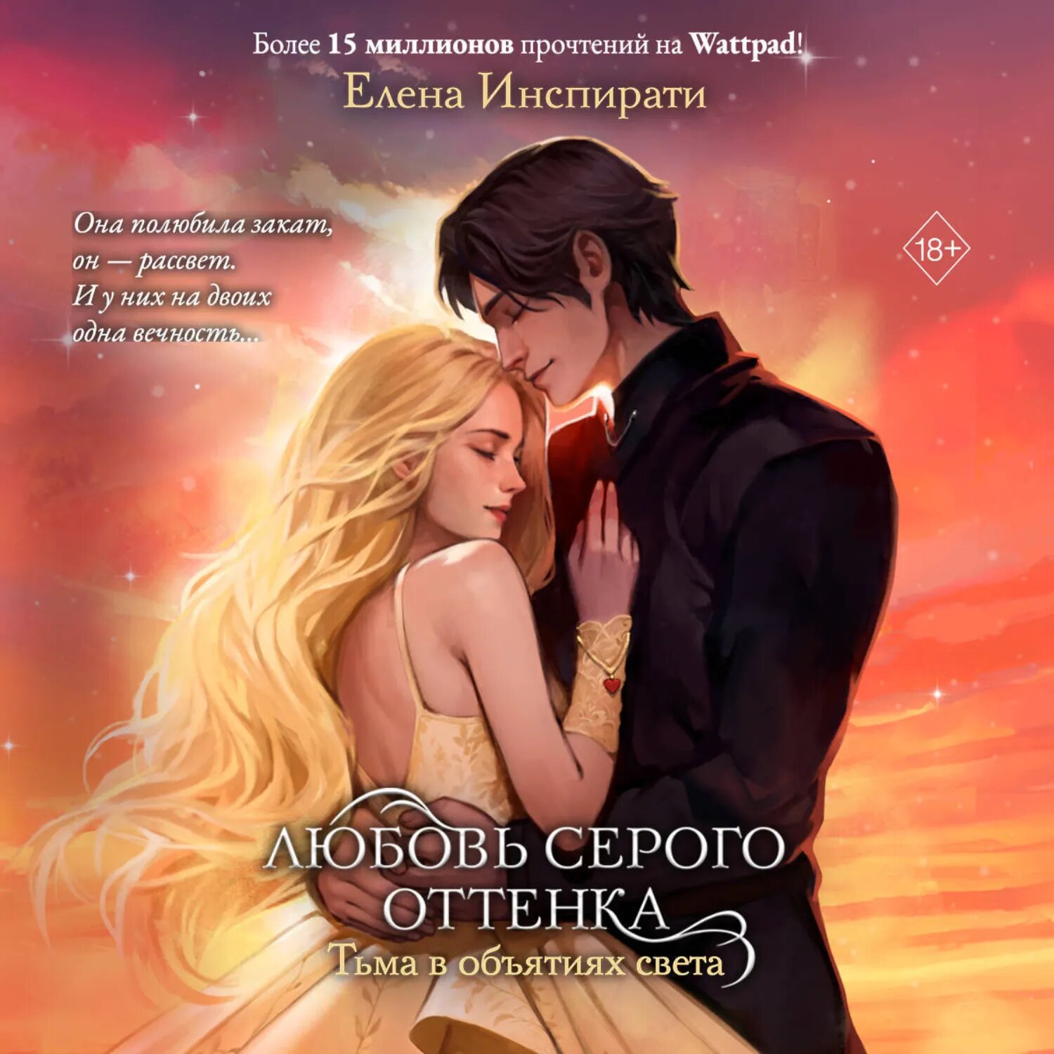 Любовь серого оттенка. Тьма в объятиях света [Аудиокнига]