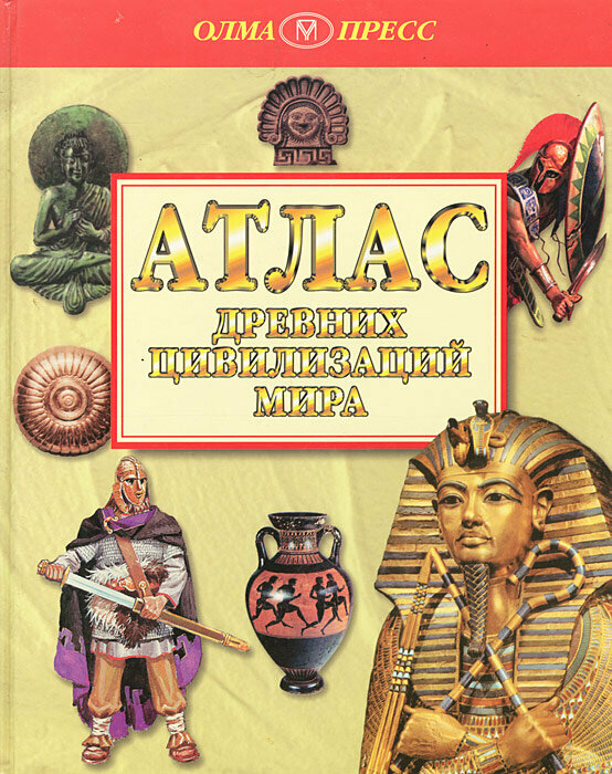 Атлас древних цивилизаций мира