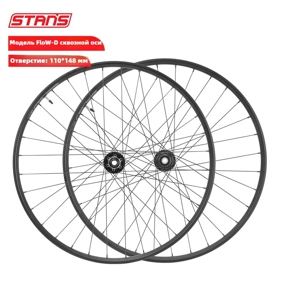 Колеса Для Велосипеда 29" STANS FloW-D, 32H Дисковый Тормоз, BOOST TA: 110 Мм Спереди/148 Мм Сзади, Совместима С Корпусом Свободной Втулки, 8/9/10/11 Скоростей, Черный