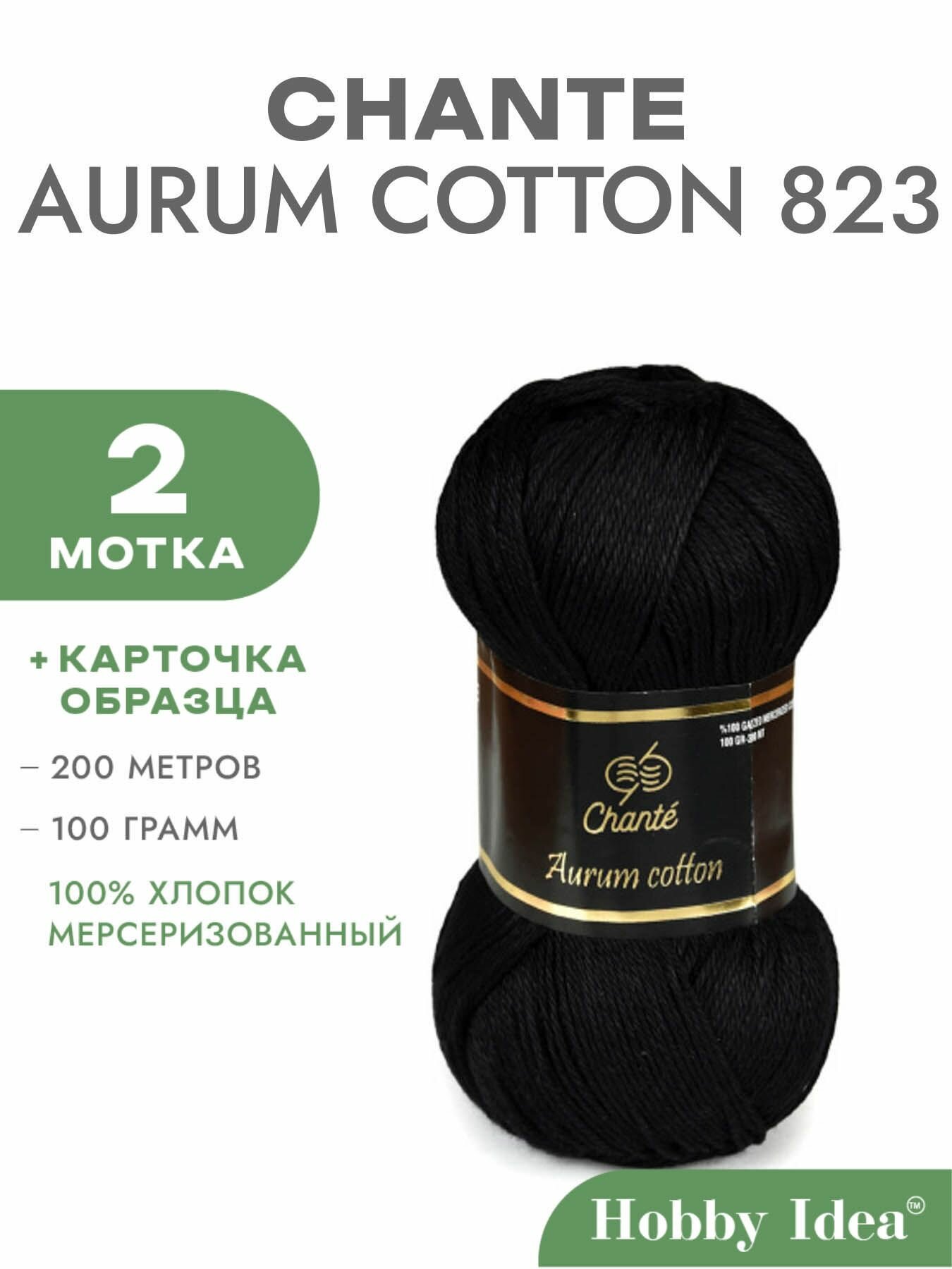 Пряжа Chante Aurum Cotton 823 Чёрный 2 мотка (Нить мерсеризованная Шанте Аурум Коттон)