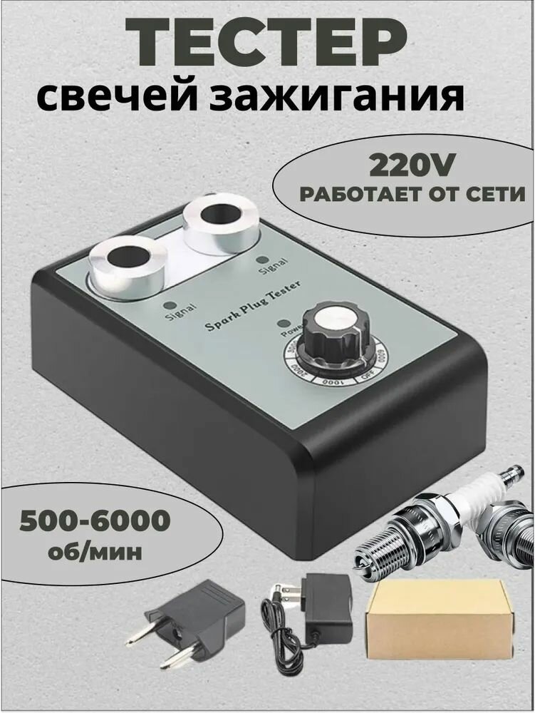 Естер свечей зажигания / Стенд для проверки свечей зажигания на работоспособность / Имитация оборотов двигателя с регулировкой от 1000 до 5000 оборотов в минуту.