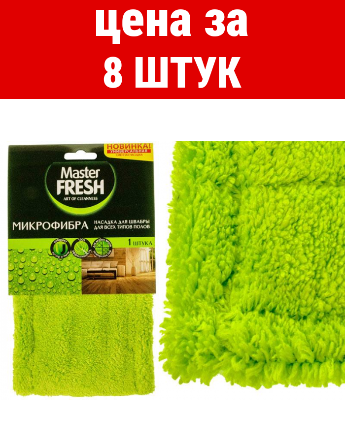 Комплект 8 шт, Насадка для швабры-флеттер,42*12см микрофибра Master FRESH