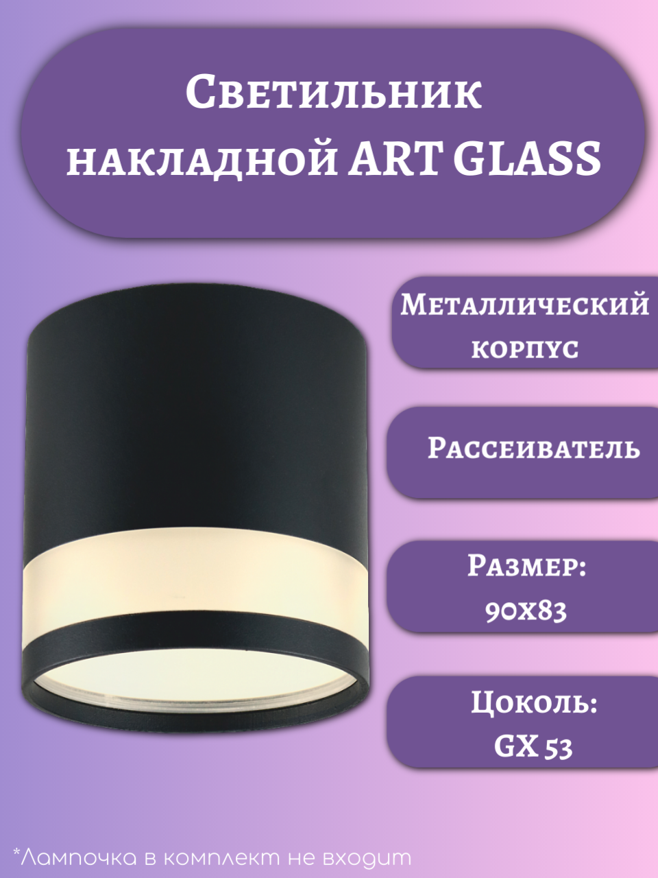 Светильник EKS ART GLASS под лампу GХ53 черный в металлическом корпусе