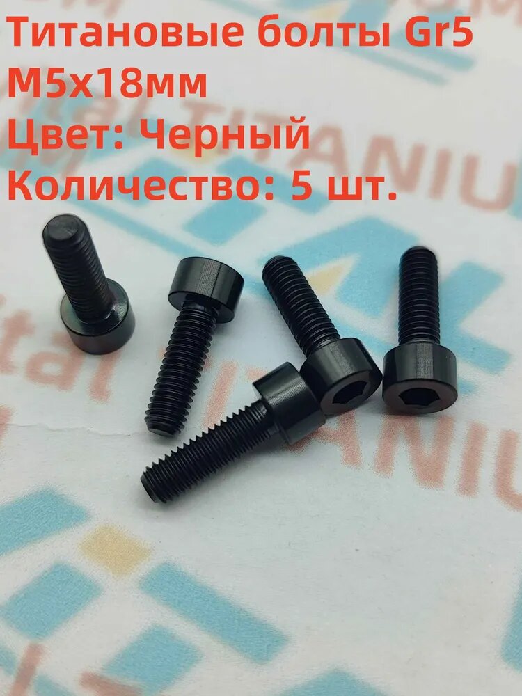 Болт 18 мм, 5 шт.