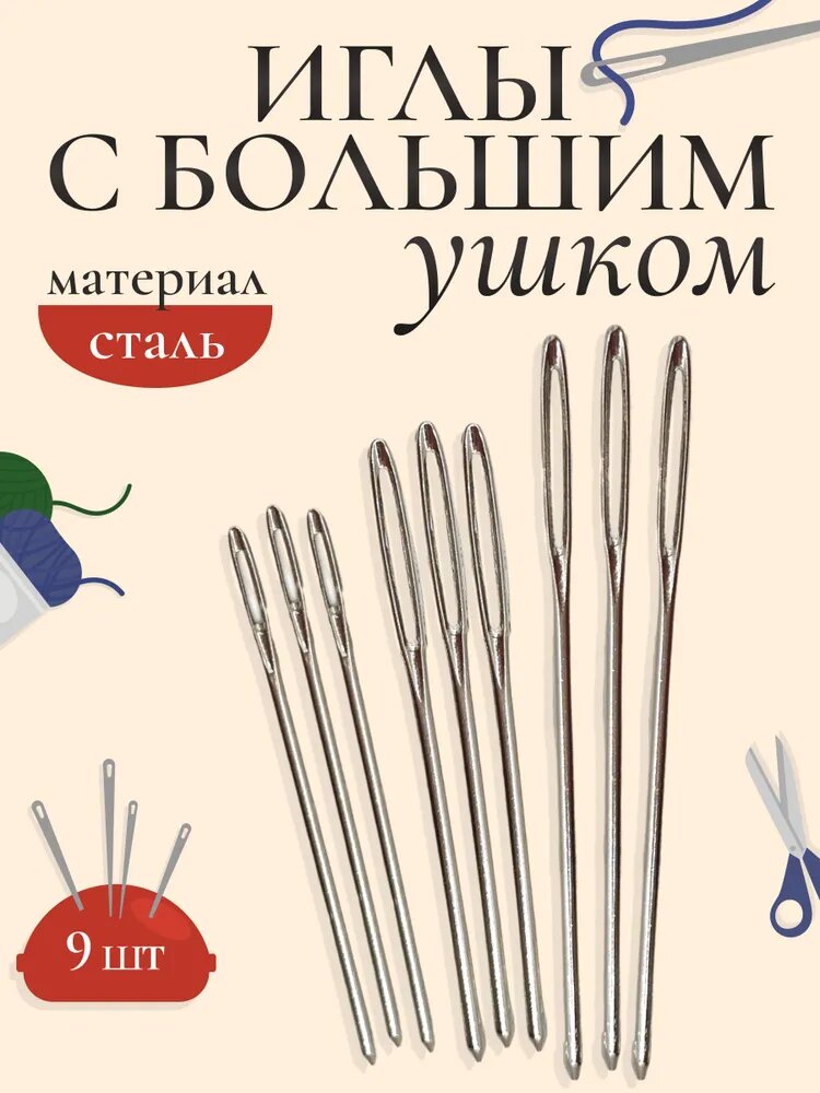 Иглы Для шерсти, 9 шт.