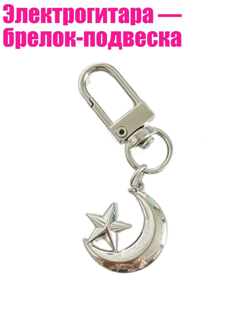 Электрогитара — брелок-подвеска, звезды на Луне