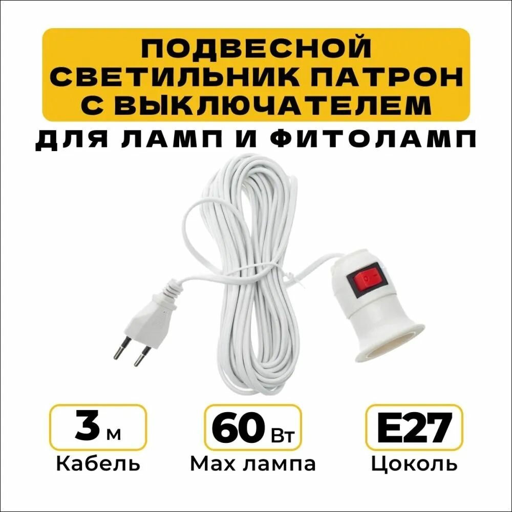 Патрон подвесной е27 с выключателем и шнуром 3 м (270 см ), патрон для лампы с выключателем для рассады и фитолампы.