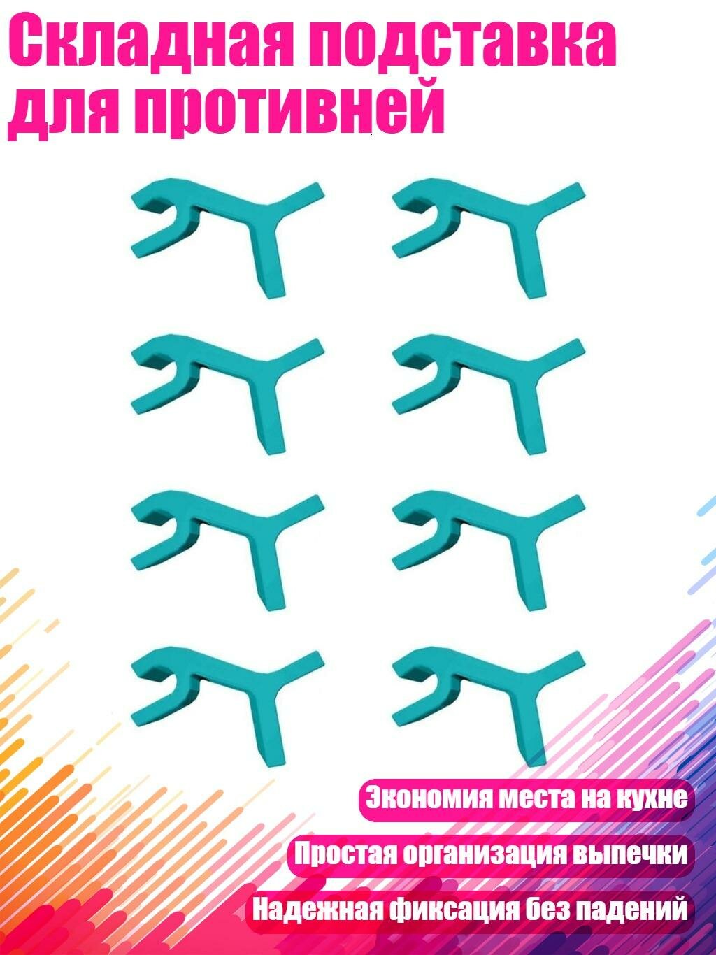 Складная подставка для противней, 8ШТ