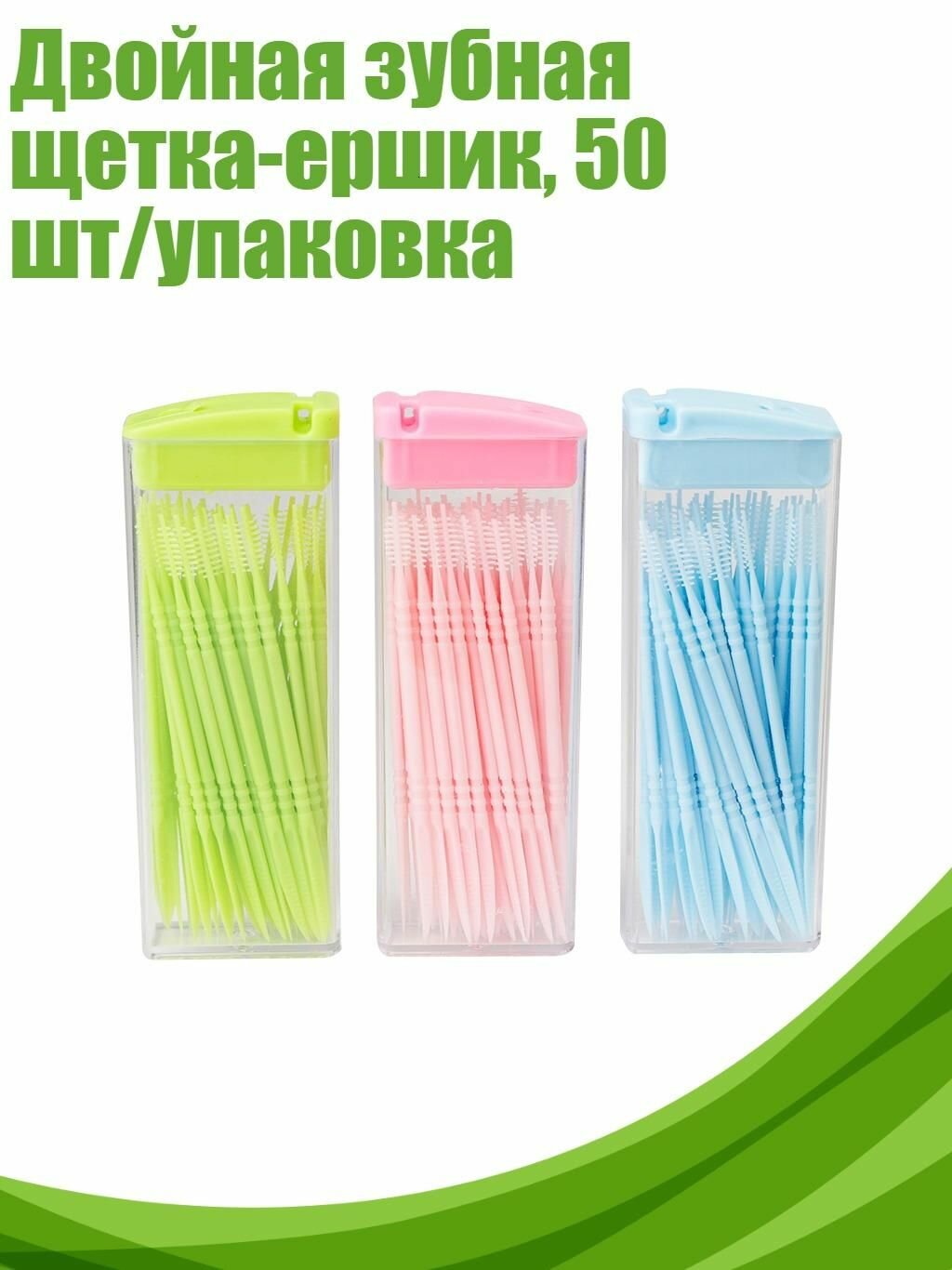 Двойная зубная щетка-ершик, 50 шт/упаковка