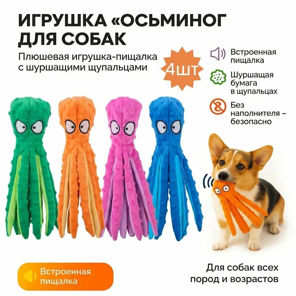 Осьминог мягкая шуршащая игрушка для собак мелких и средних поро* 4 шт