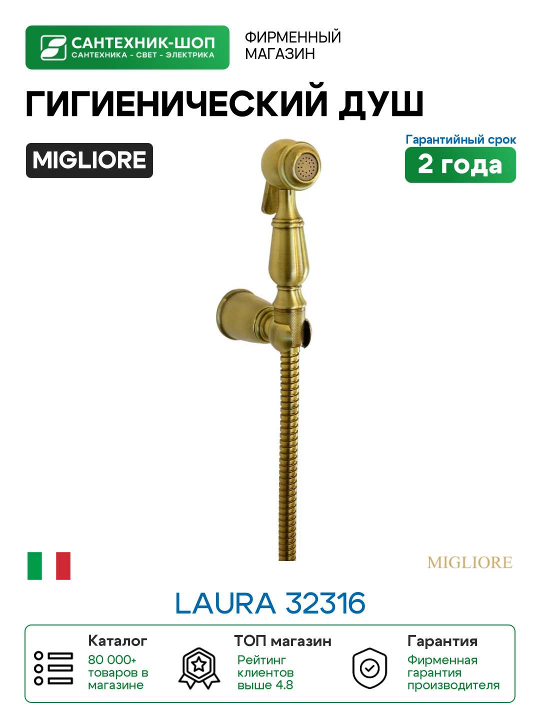 Гигиенический душ Migliore Laura 32316 цвет Бронза