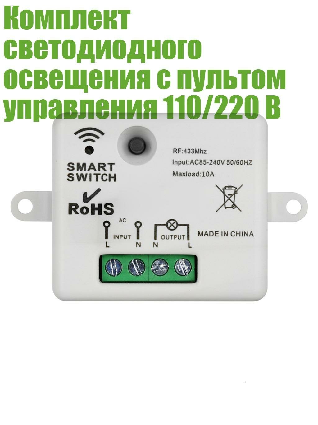 Комплект светодиодного освещения с пультом управления 110/220 В, 315 МГц