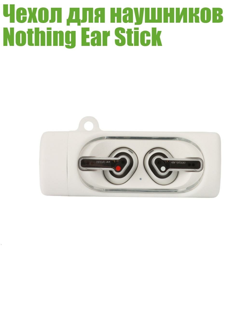Чехол для наушников Nothing Ear Stick, Белый