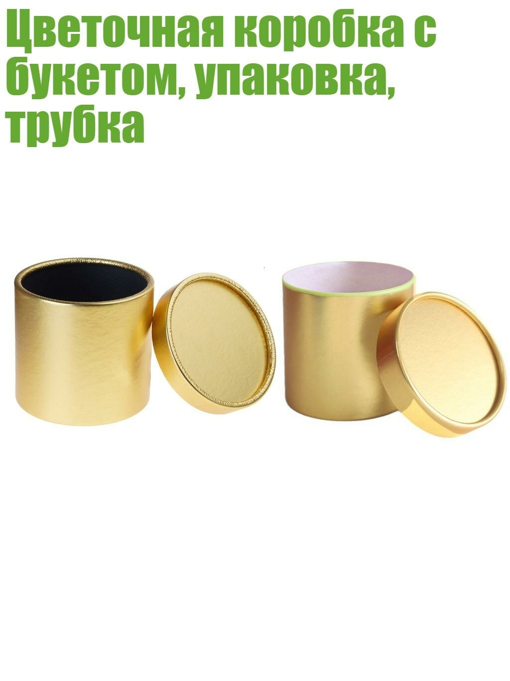 Цветочная коробка с букетом, упаковка, трубка, Золото