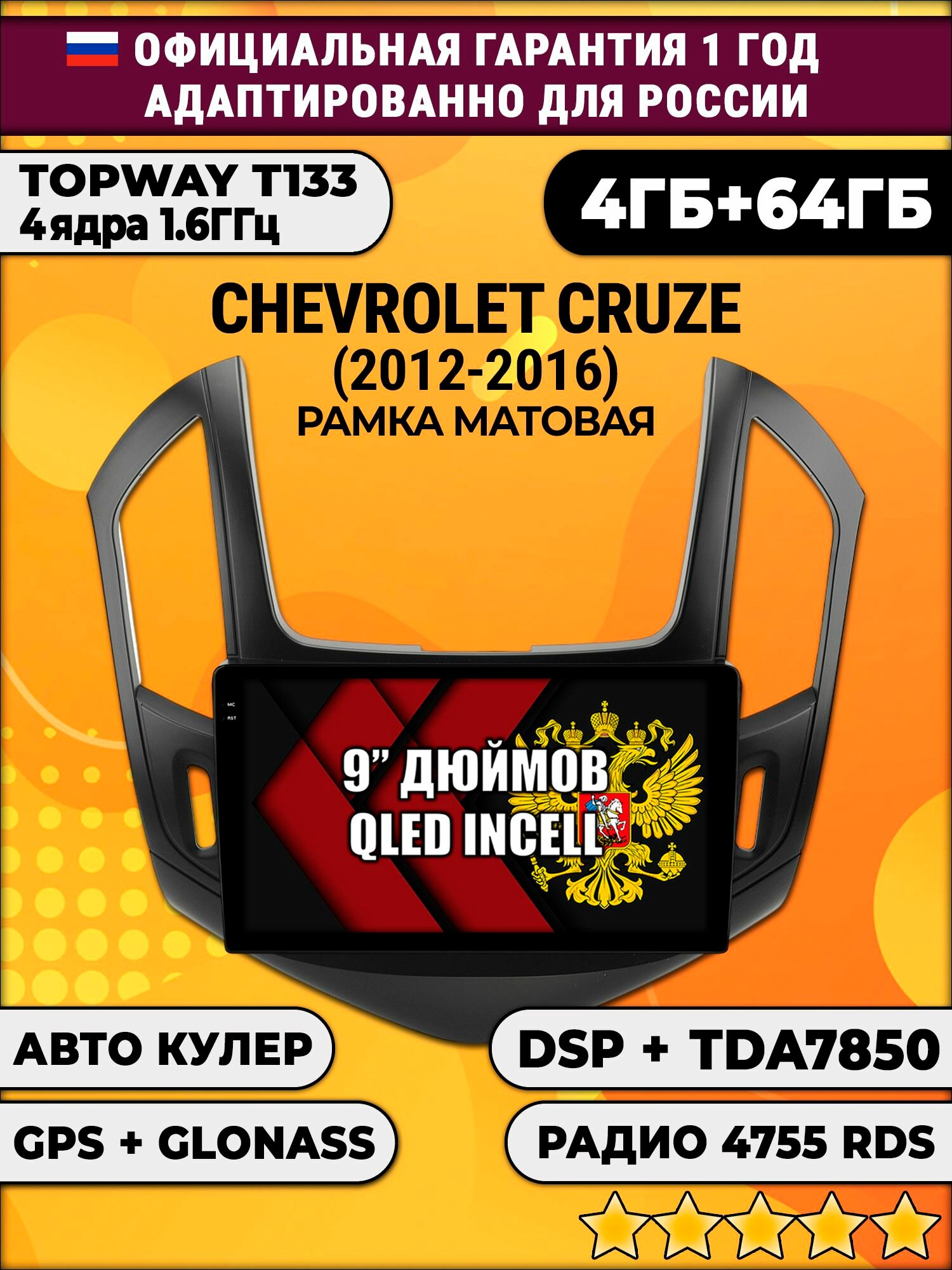 4гб+64гб с DSP для CHEVROLET CRUZE (2012-2016), рамка черная матовая, Android магнитола, без слота под симку, усилитель звука настоящий TDA7850