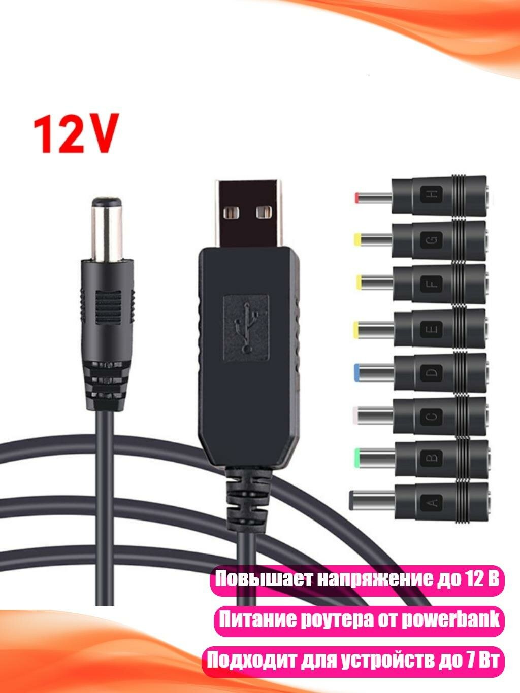 USB-кабель с повышающим преобразователем для DC-разъема 5 В, 9 В, 12 В для роутера, колонки, 12V
