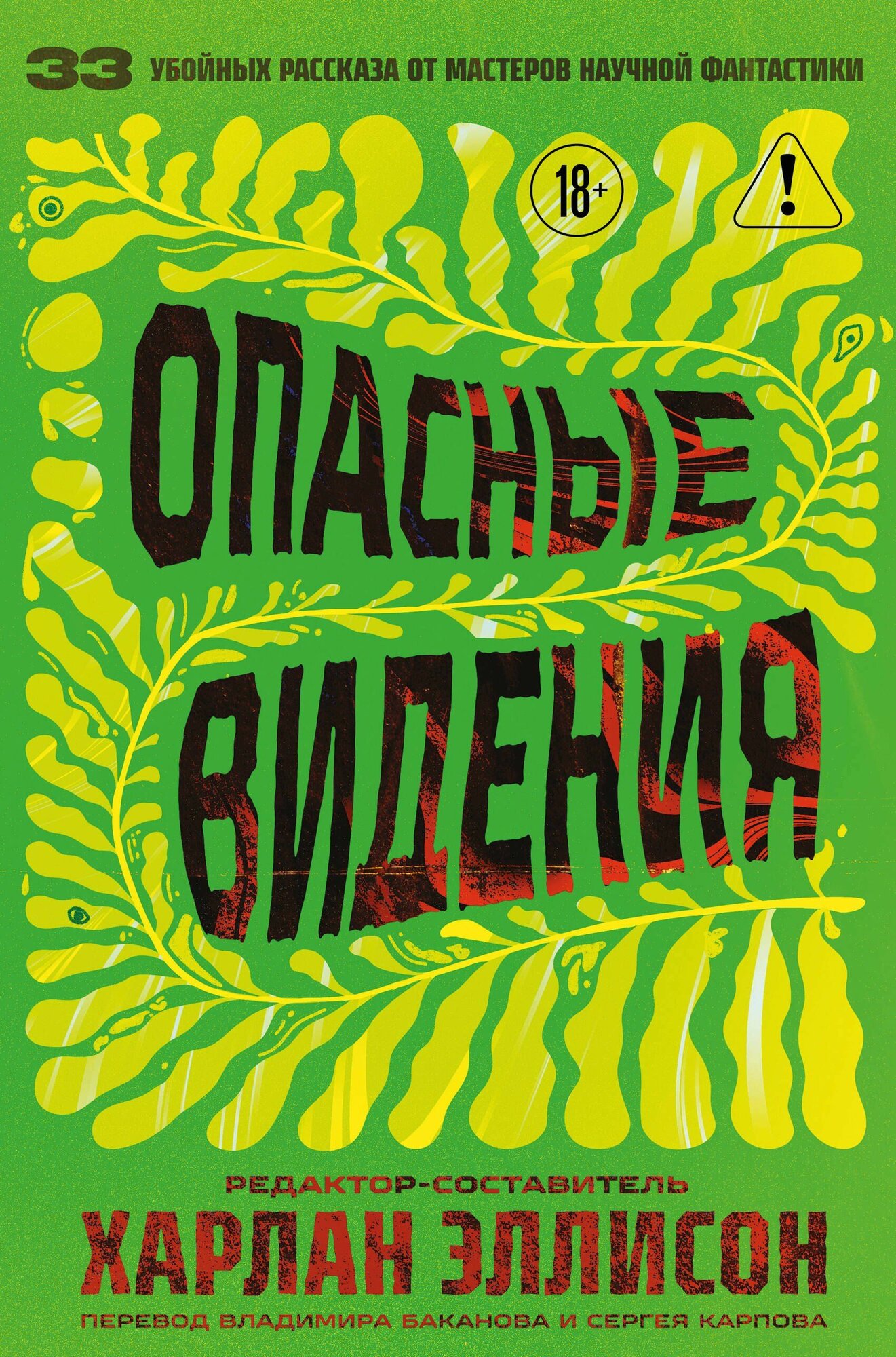 Опасные видения