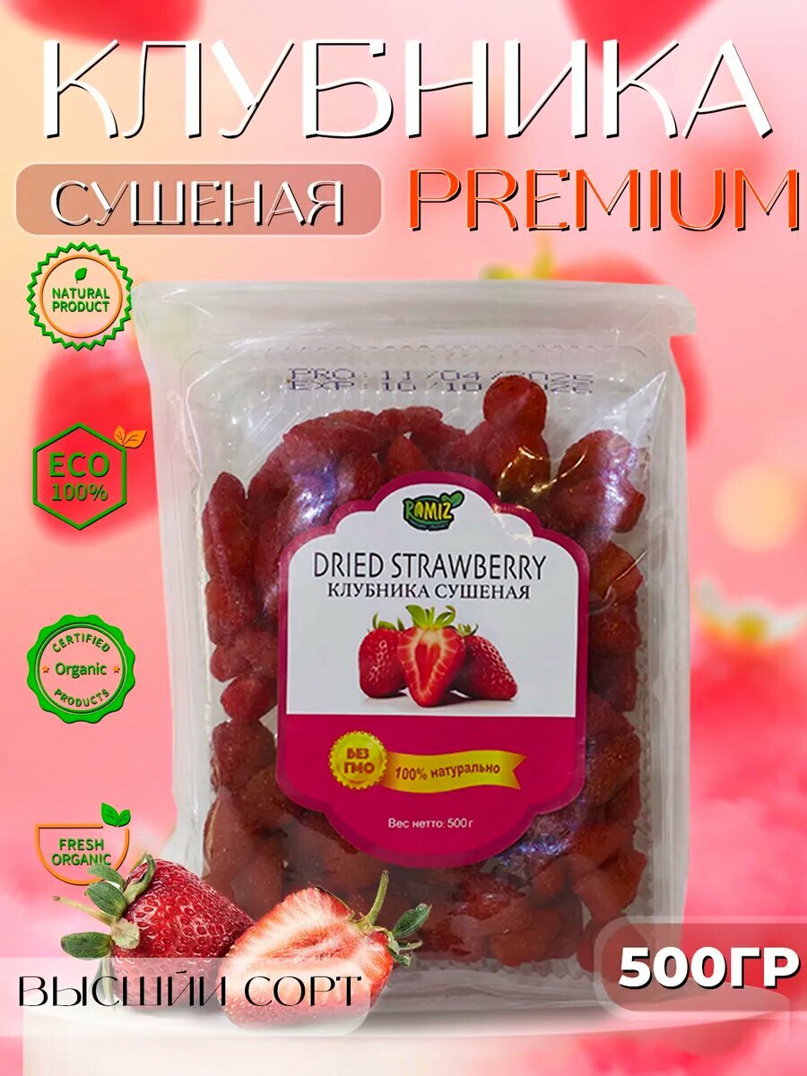 Клубника сушеная