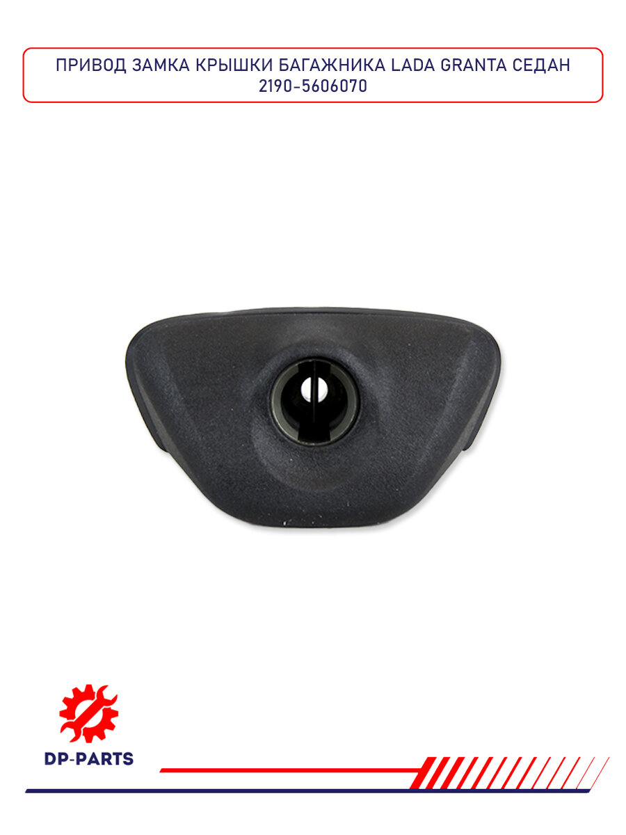 Корпус замка крышки багажника 2190-5606070 LADA для а/м ВАЗ 2190 Granta (седан)