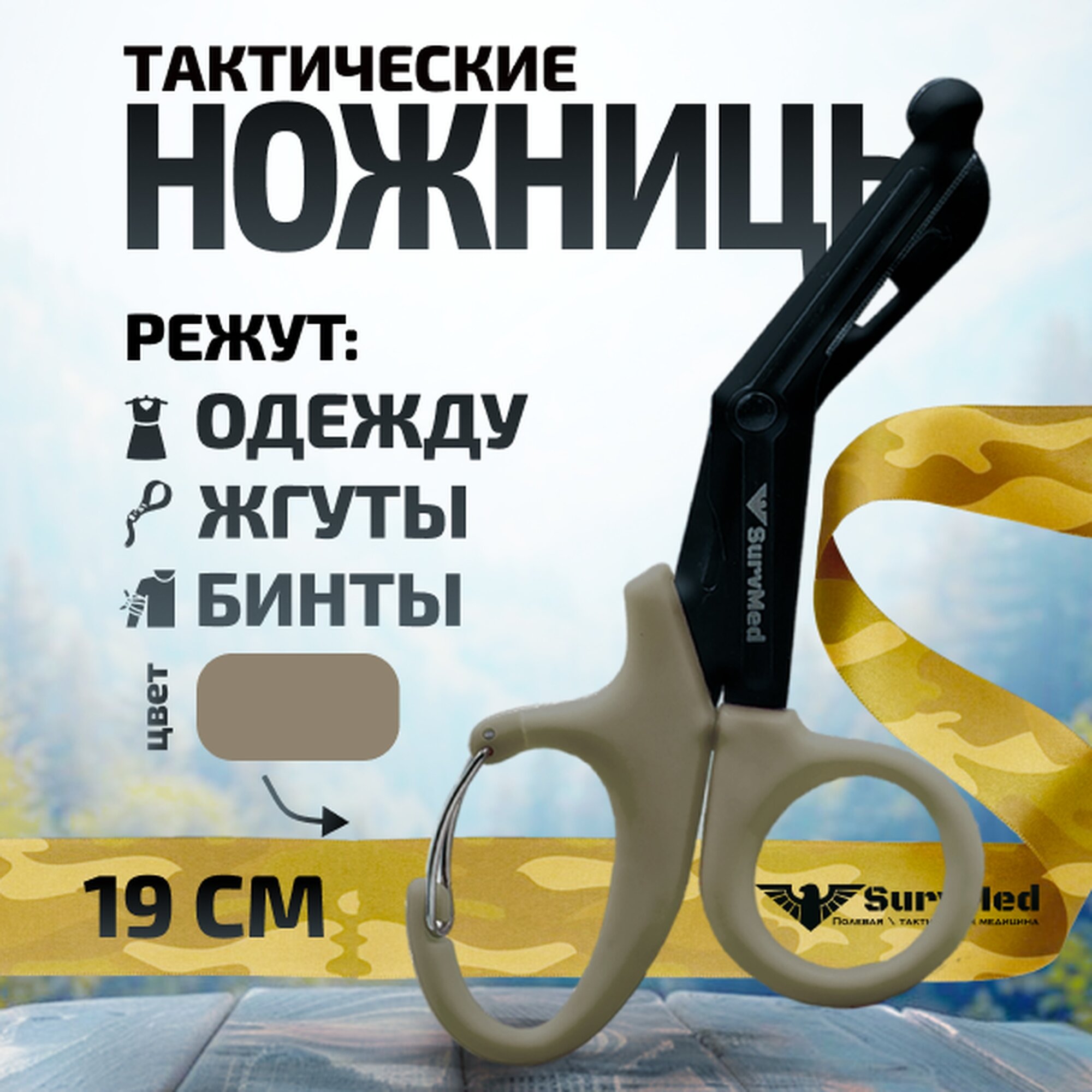Тактические изогнутые тупоконечные ножницы с карабином SurvMed SM-03кд (коричнево-серые)