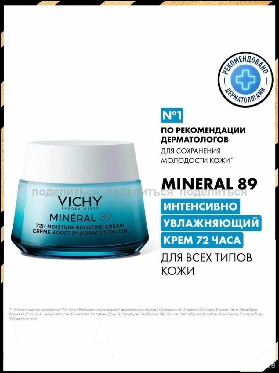 Интенсивно увлажняющий бестселлер VICHY Mineral 89 для всех типов кожи, обогащенный гиалуроновой кислотой, ниацинамидом и витамином E, обеспечивает 72 часа комфорта, объем 50 мл