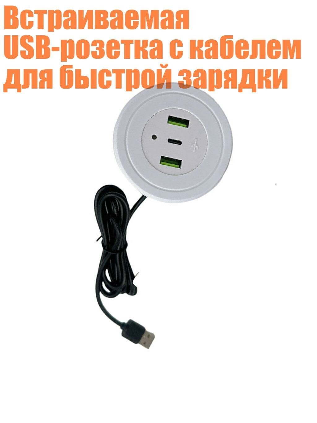 Встраиваемая USB-розетка с кабелем для быстрой зарядки, Белый