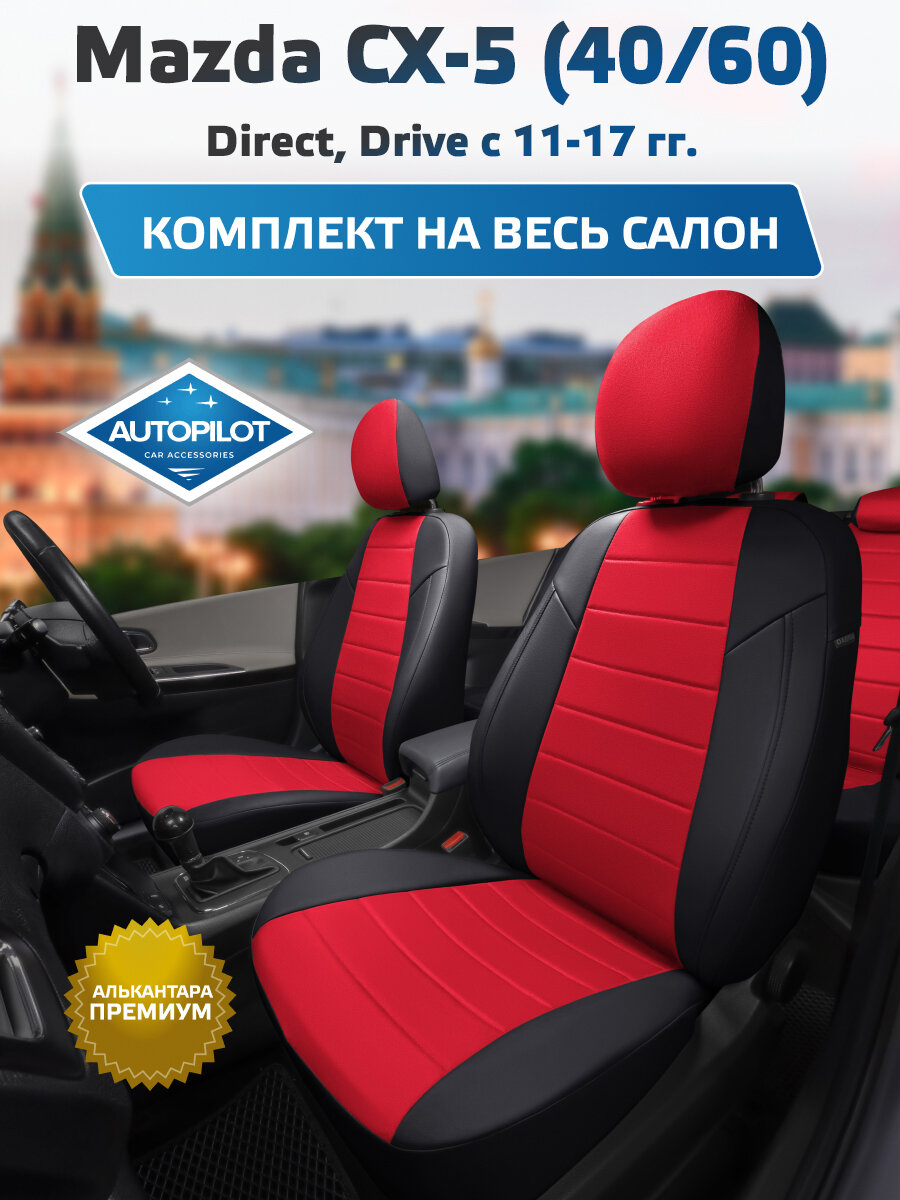 Комплект авточехлов "Автопилот" Mazda CX-5 (40/60) Direct, Drive с 11-17г. Алькантара (Черный + Красный)