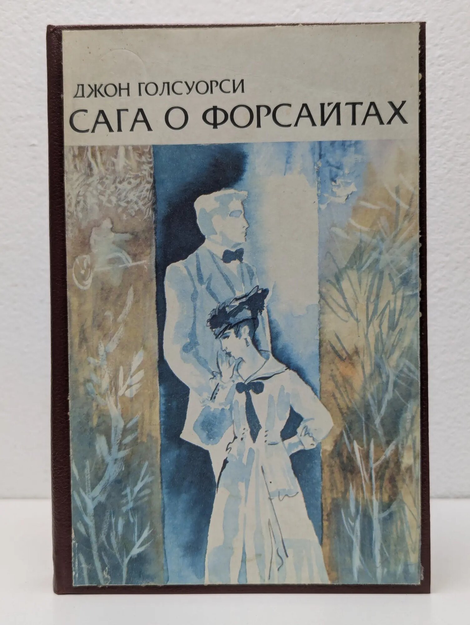 Сага о Форсайтах Голсуорси Джон 1988