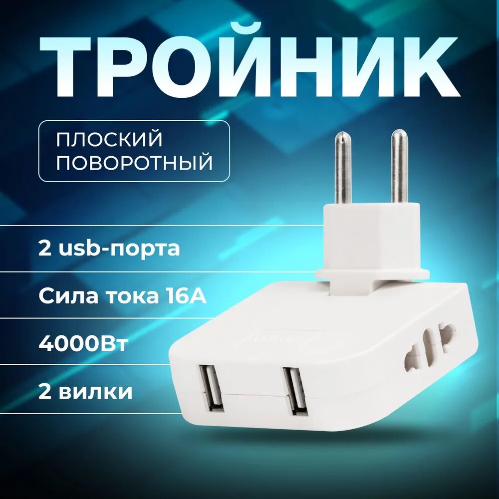 Плоский поворотный тройник для розетки с USB Mconnect разветвитель 180 градусов