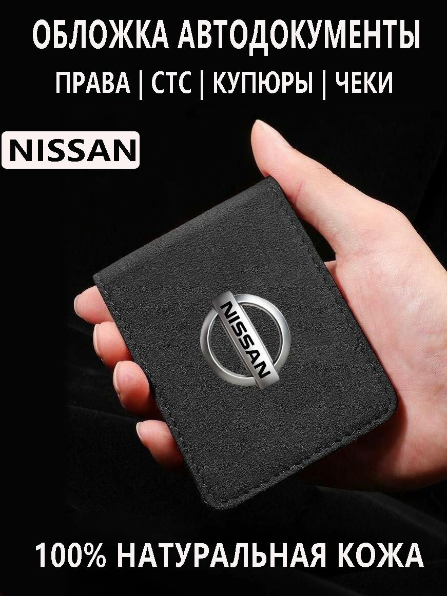 Чехол для авто документов кожа Nissan 1шт.