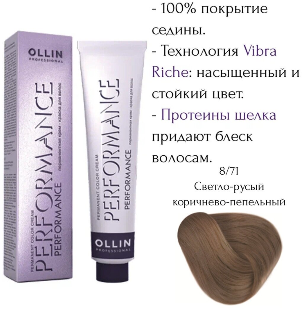 Ollin, Крем-краска Perfomance 8/71 Светло-русый коричнево-пепельный, 60 мл