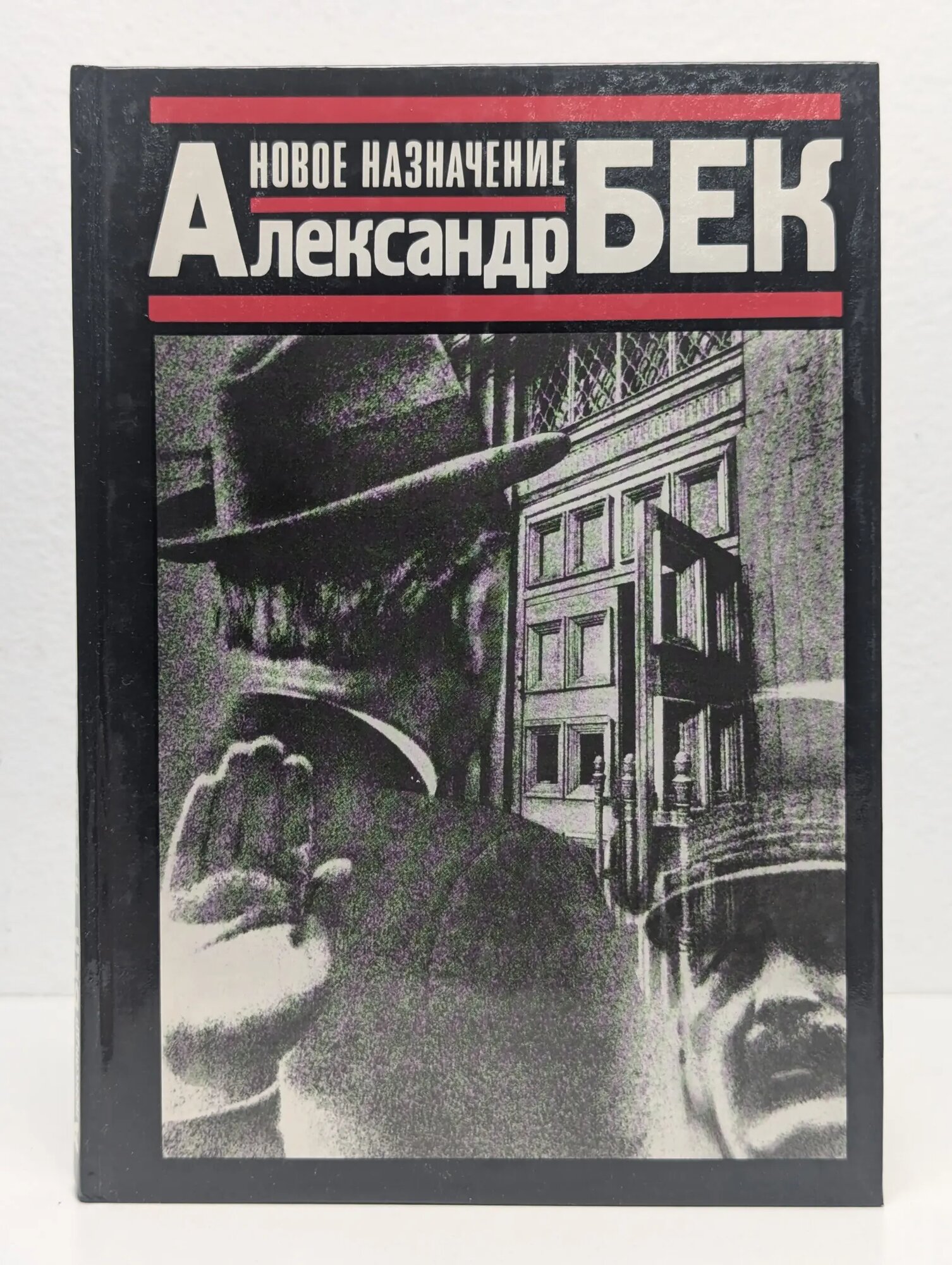 Новое назначение Бек Александр Альфредович 1989