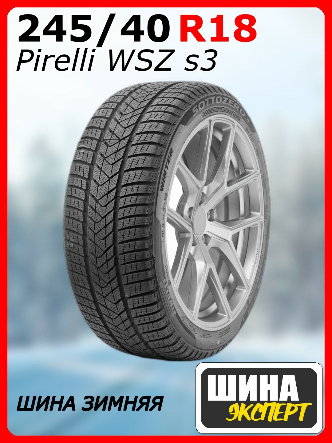 Шина зимняя нешипованная Pirelli 245/40/18 V 97 WINTER SOTTOZERO 3 (MO) для легковых автомобилей 2444800