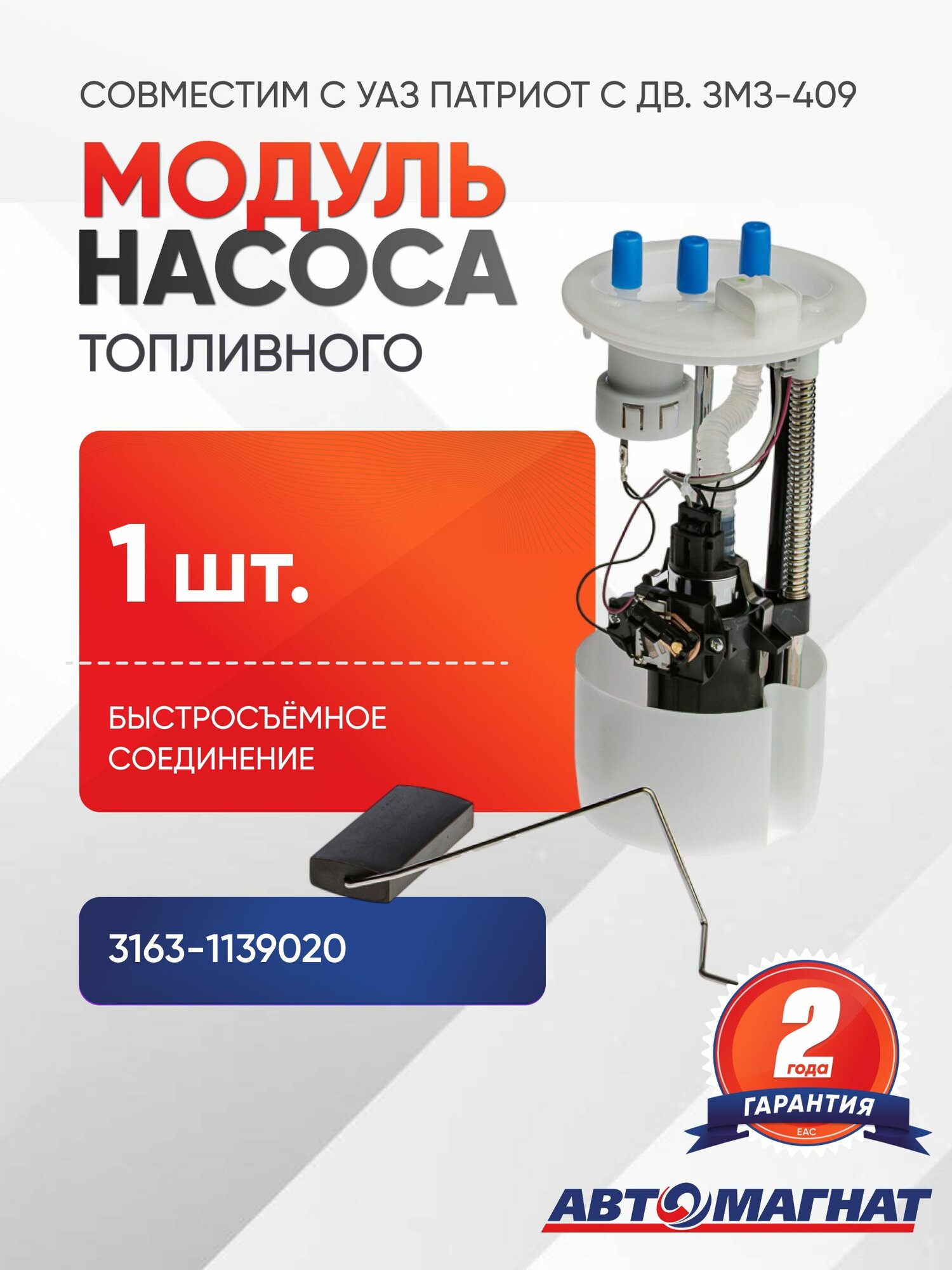 Модуль топливного насоса для а/м УАЗ Патриот с дв. ЗМЗ-409 ЕВРО-3/4 (быстросъём)