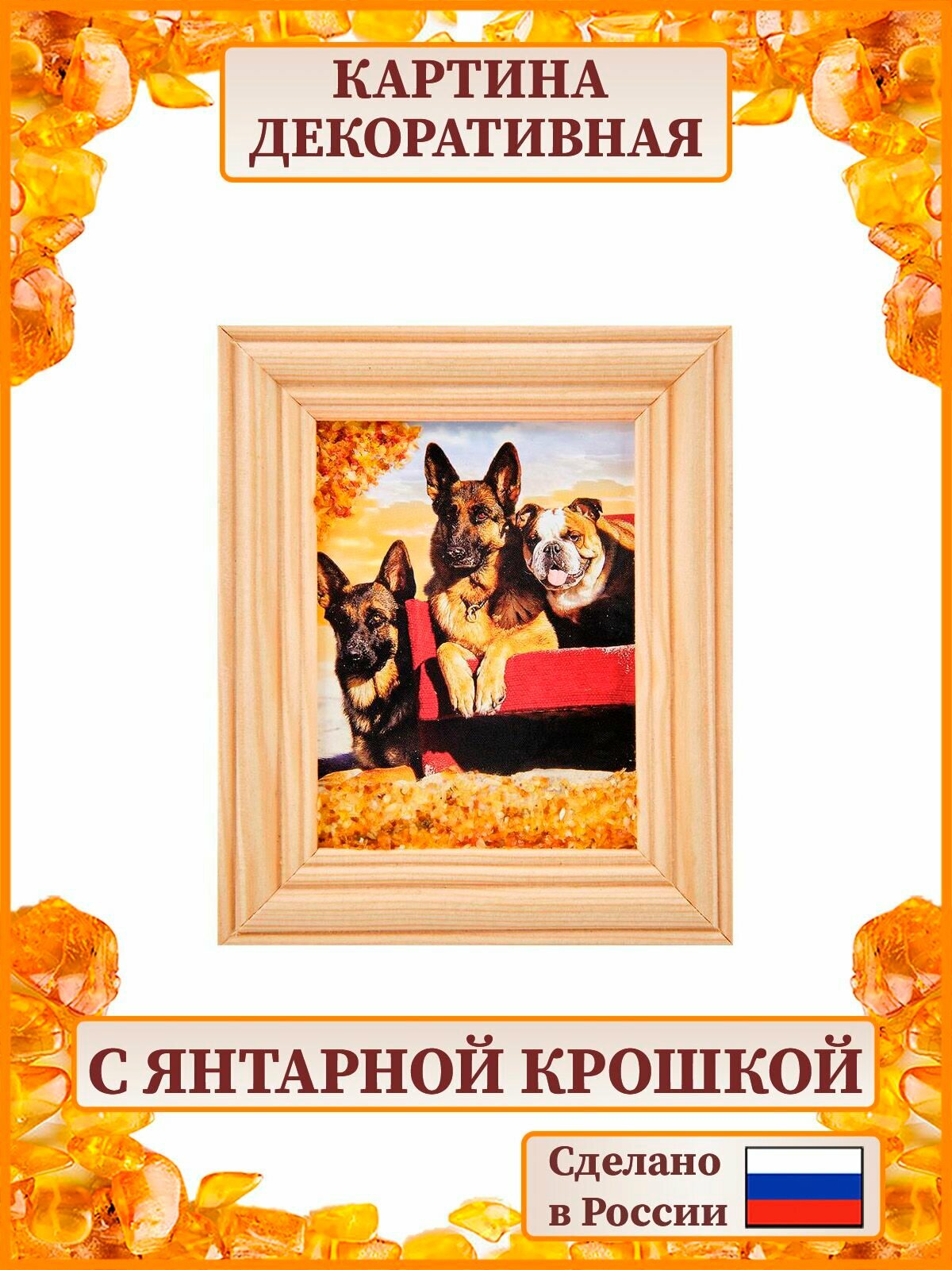 Картина из янтаря "Овчарки с бульдожкой" (с янтарной крошкой) деревянная рамка 7х9 A2181705