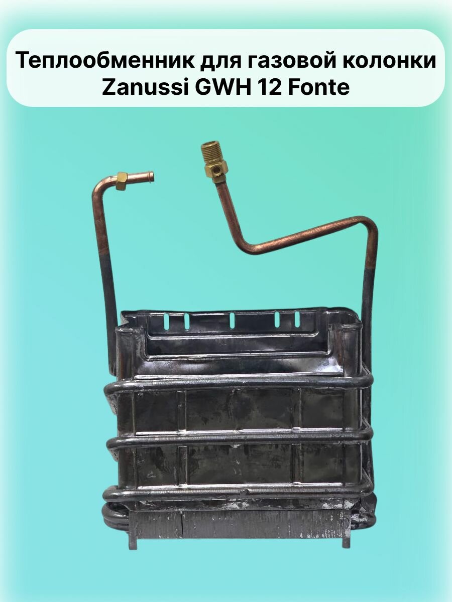 Теплообменник для газовой колонки Zanussi GWH 12 Fonte.