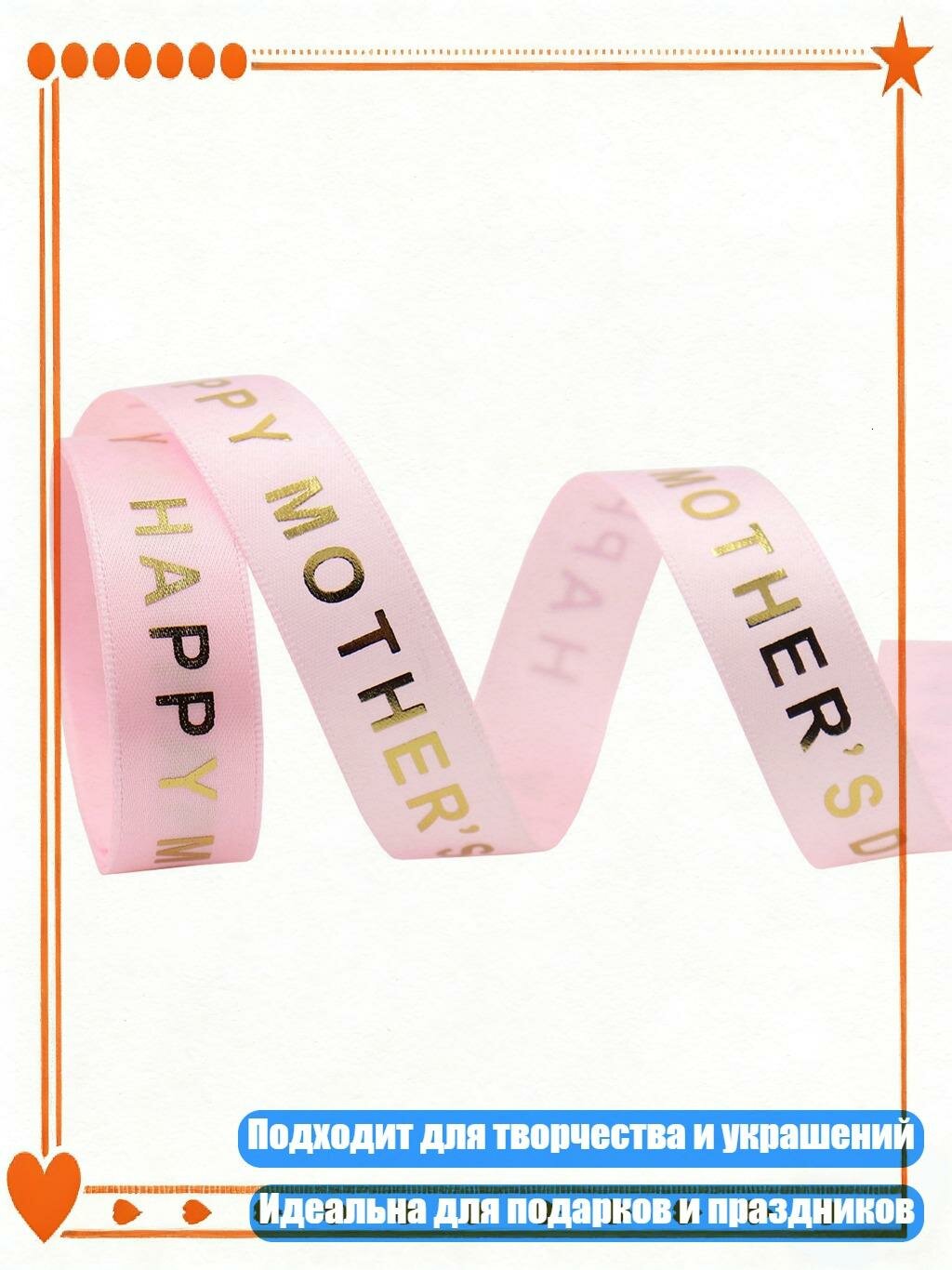 Лента «С Днём матери» бронзовая, 10/50/100 ярдов, 50 ярдов