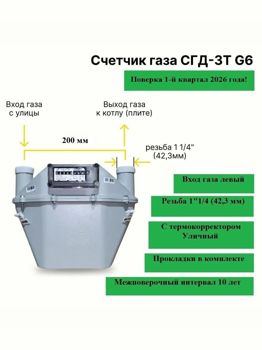 СГД-3Т G6, с коррекцией (200 мм, левый)