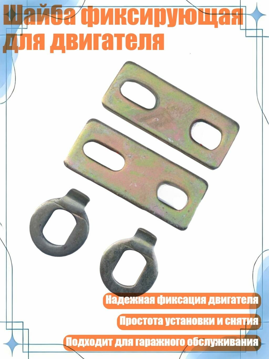 Шайба фиксирующая для двигателя, 14mm