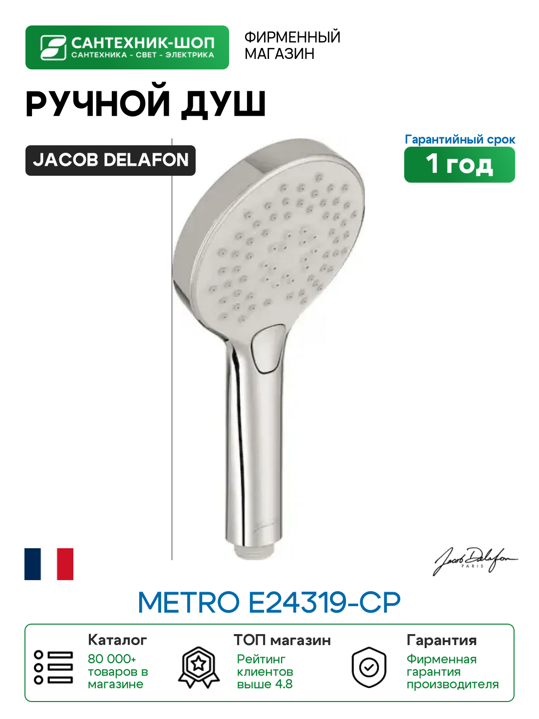 Ручной душ Jacob Delafon Metro E24319-CP цвет Хром