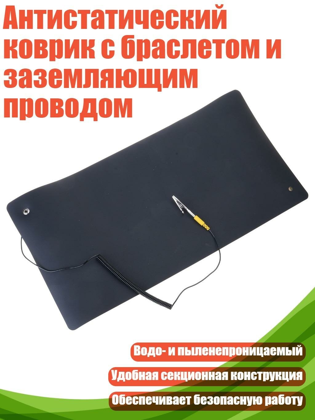 Антистатический коврик с браслетом и заземляющим проводом