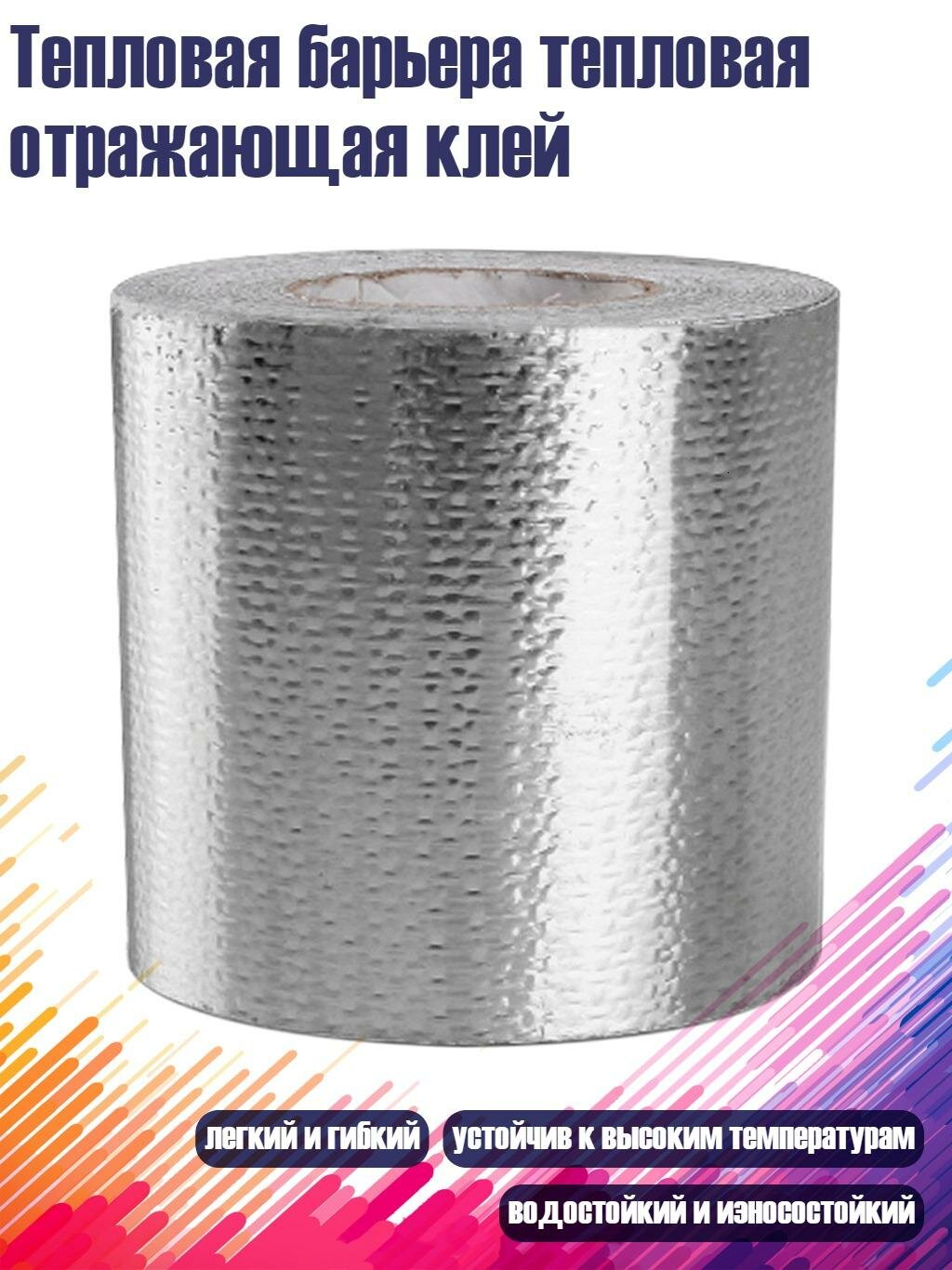 Тепловая барьера тепловая отражающая клей, серебро - 10м*5см