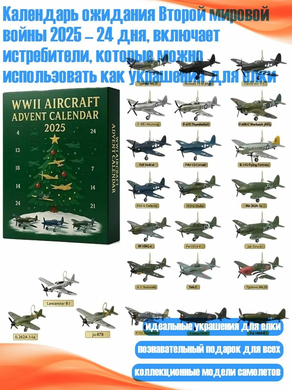 Календарь ожидания Второй мировой войны 2025 24 дня, включает истребители, которые можно использовать как украшения для елки