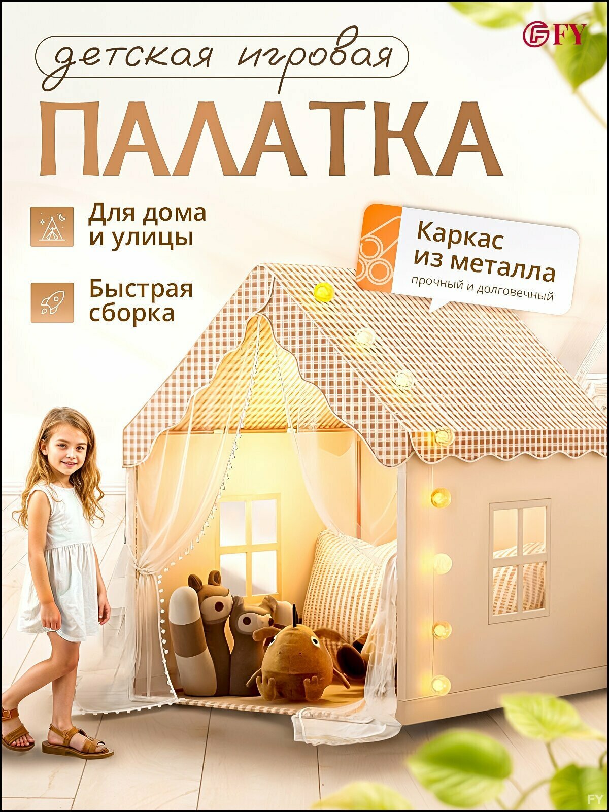 Палатка детская игровая Sharktoys с металлическим каркасом бежевая