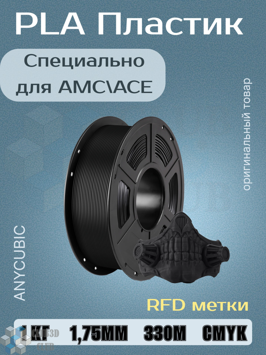 PLA пластик (Filament Пруток) для FDM 3D принтеров CLUB3D Base - Черный (Black) 1KG (1,75мм)