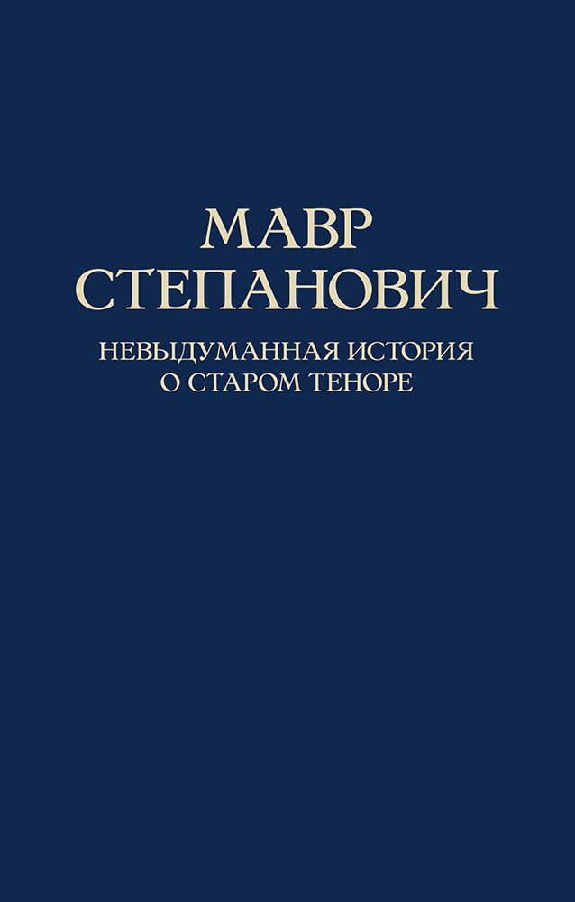 Мавр Степанович. Невыдуманная история о старом теноре